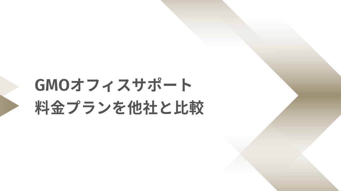 【26年最新】GMOオフィスサポートの評判・口コミを調査！メリデメや料金プラン、契約手順を徹底レビュー