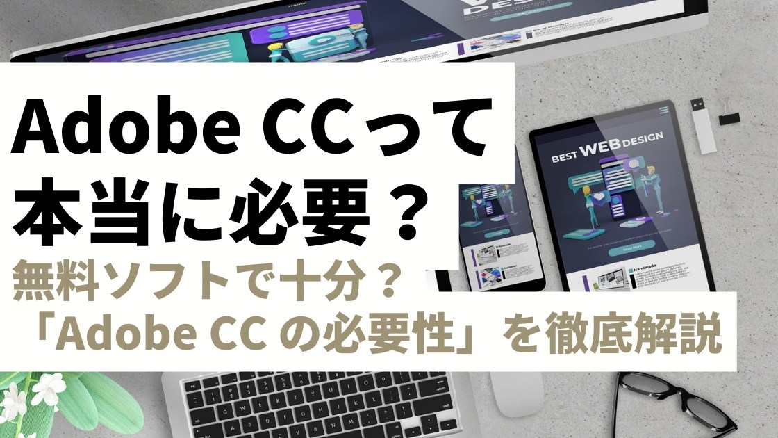 Webデザイナーが再考すべきAdobe CC の必要性｜Adobe CCは本当に必要？無料ソフトで十分？
