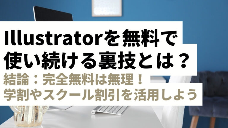 【2026年最新】Illustratorを無料で使い続ける裏技は？無料体験から学割までコスパよく使い倒す方法を解説